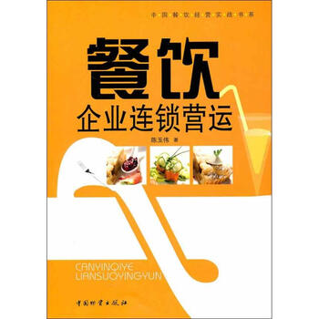 餐饮企业连锁营运 陈玉伟  书籍