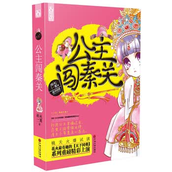 公主闯秦关 折火一夏