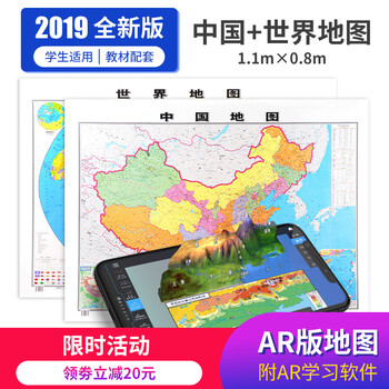 共2个 中国地图+世界地图 【AR版地图】  2张1.1*0.8m学生用政区地理墙贴大尺寸专用高清北