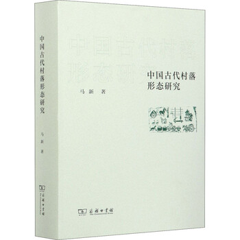 中国古代村落形态研究