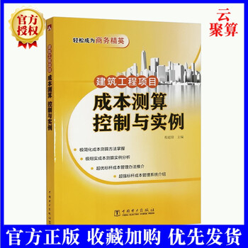 2022新书 建筑工程项目成本测算 控制与实例 中国电力出版社 建筑工程成本管理预结算施工管理设计单