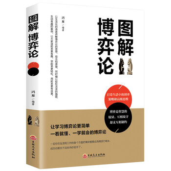正版包邮】图解博弈论经济理论哲学知识读物心理学通俗读物书籍大学教材为人处世之道大全经济学原理