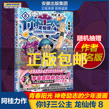 包邮【第8卷】你好三公主8龙仙传第8卷 阿桂 龙珠一颗引动天地八荒诸神 风云二人笑演自强不息龙仙