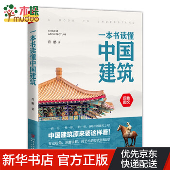 一本书读懂中国建筑