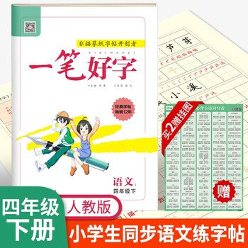 一笔好字练字帖一二三四五六年级下册小学生写字本儿童字帖硬笔楷书字体笔画笔顺同步课本练习册名校课堂 【语文·四年级·下】人教版
