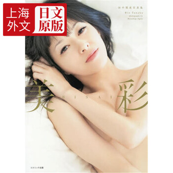 田中理恵写真集 美彩 进口日文原版
