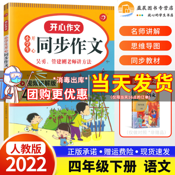 2022新版开心作文小学生开心同步作文四年级下册视频讲解版4年级下语文作文同步训练习辅导开心作文书作文范文吴勇管建刚老师讲方法