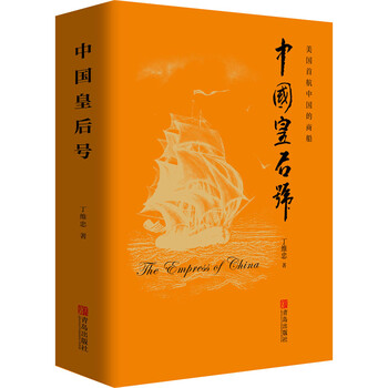中国皇后号 丁维忠  书籍