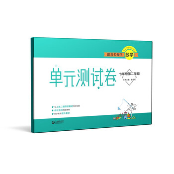 跟着名师学数学 单元测试卷 七年级第二学期