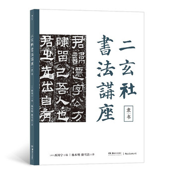 二玄社书法讲座：隶书    西川宁 著   后浪