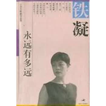 永远有多远 铁凝
