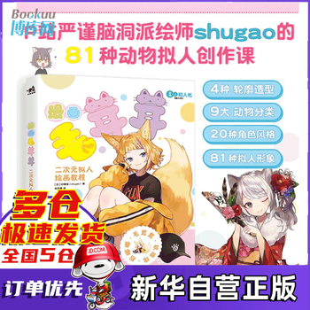 漫画毛茸茸：二次元拟人绘画教程 [日] 砂糖尾（shugao）著  人气绘师砂糖尾的81种动物拟人创作课