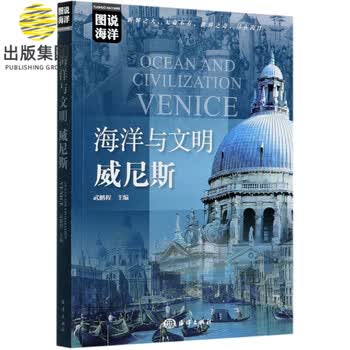 海洋与文明(威尼斯)/图说海洋