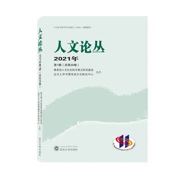人文论丛 2021年第1辑（总第35卷）