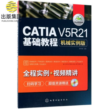 CATIA V5R21基础教程(附光盘机械实例版)