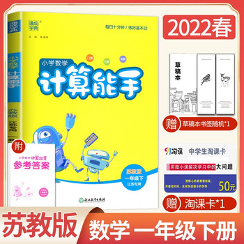 【科目自选】2022春现货通城学典 一年级1年级上下册小学数学计算能手语文英语默写能手 同步基础练习 数学计算能手下册 苏教版