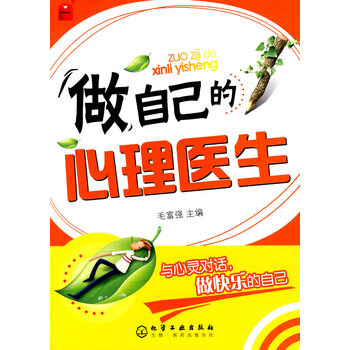 做自己的心理医生 毛富强 化学工业出版社