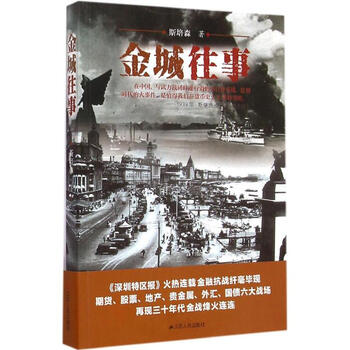 金城往事 斯培森  作 书籍