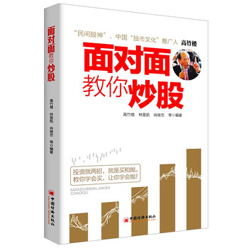 面对面教你炒股【正版图书】