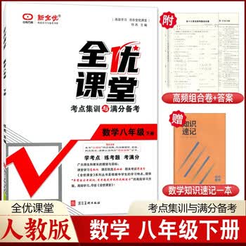 2022春版全优课堂考点集训与满分备考数学八年级下册人教版初二下册 新全优课堂8年级数学下册 人教版