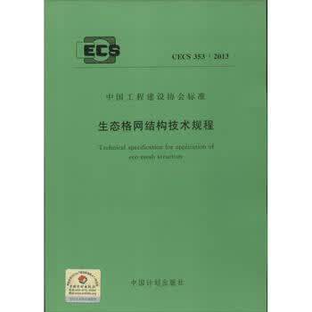 生态格网结构技术规程