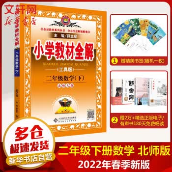 2022年春新版 薛金星小学教材全解 二年级下册数学 北师大版