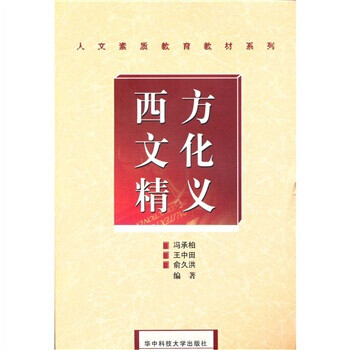 西方文化精义【正版图书】