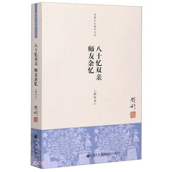 八十忆双亲师友杂忆(新校本)/钱穆先生著作系列