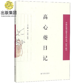 高心夔日记/中国近现代稀见史料丛刊