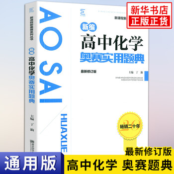 新编高中化学奥赛实用题典 新修订版 高中化学教材奥林匹克竞赛题 新课程新奥赛系列高中辅导书丁漪