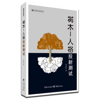 树木-人格投射测试 吉沅洪　著【正版书】