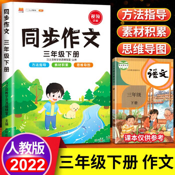 同步作文三年级上册下册语文人教版教材同步写作练习3年级小学生作文起步入门五感法写作技巧精选优秀范文大全阅读理解专项训练书 下册
