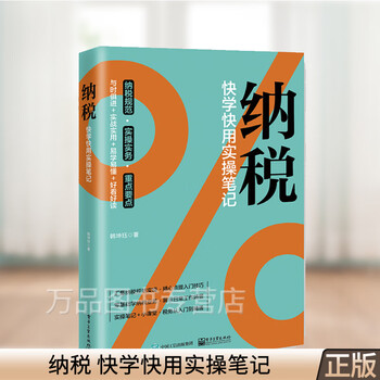 纳税 快学快用实操笔记 韩坤珏 认识税收能力修炼增值消费企业所得税个人所得财产税行为税 经济管理书