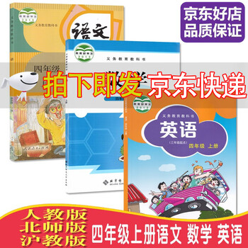 【全新正版】小学4四年级上册人教版语文+北师版数学+沪教版英语书全套3本课本教材教科书4四年级上册语文数学英语书