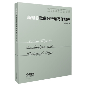 新概念歌曲分析与写作教程 刘涓涓