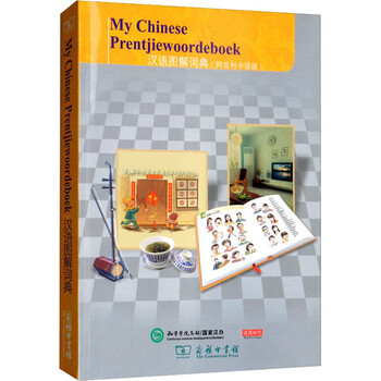 汉语图解词典(阿非利卡语版) (美)吴月梅 编 悦享怡然文化 译 书籍