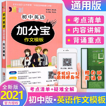 2022版 加分宝初中语文数学英语物理化学生物地理历史政治语法词汇七八九年级基础知识清单大全口袋书 英语作文模板