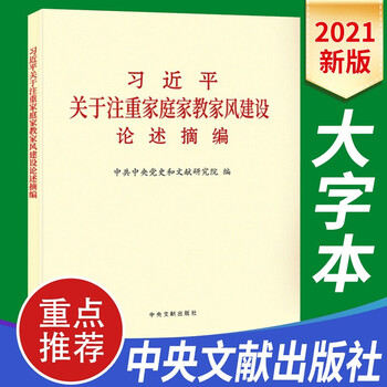 2021版习近平关于注重家庭家教家风建设论述摘编（大字本）中央文献出版社