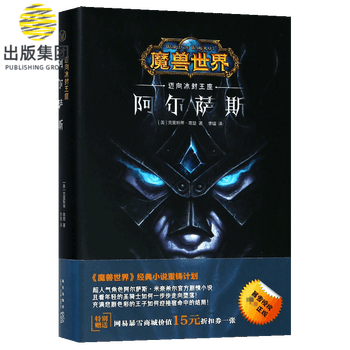 阿尔萨斯(迈向冰封王座)(精)/魔兽世界