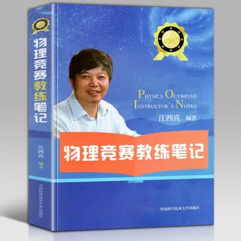 物理竞赛教练笔记 江四喜 级震撼的物竞全景纪录片 与教练分享经验 中科大
