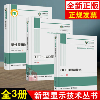 【全3册】国之重器出版工程 柔性显示技术+国之重器出版工程 OLED显示技术+TFT-LCD原理与设计（第二版） 新型显示技术丛书