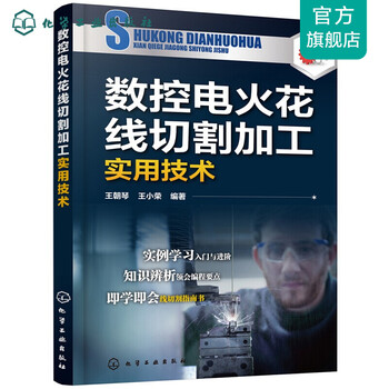 数控电火花线切割加工实用技术