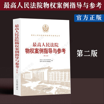 高人民法院物权案例指导与参考 第二版2版 物权纠纷案件指导性案例参考案例 物权法律适用人民法院出版社