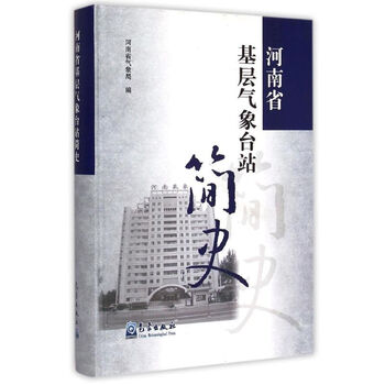 河南省基层气象台站简史