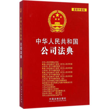 中华人民共和国公司法典(新升级版)
