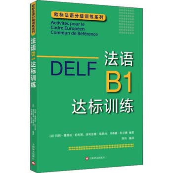法语B1达标训练 上海译文出版社 