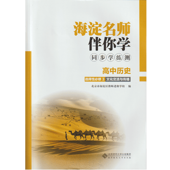 2022春季版 海淀名师伴你学 同步学练测：高中历史选择性必修3 文化交流与传播