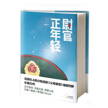 包邮：尉官正年轻小说  图书