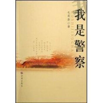 我是警察