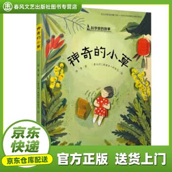 【自营京送 新华图书籍】科学家的故事·神奇的小草·屠呦呦的故事 徐鲁著,爱丽丝·科宾尼 绘 中国少年儿